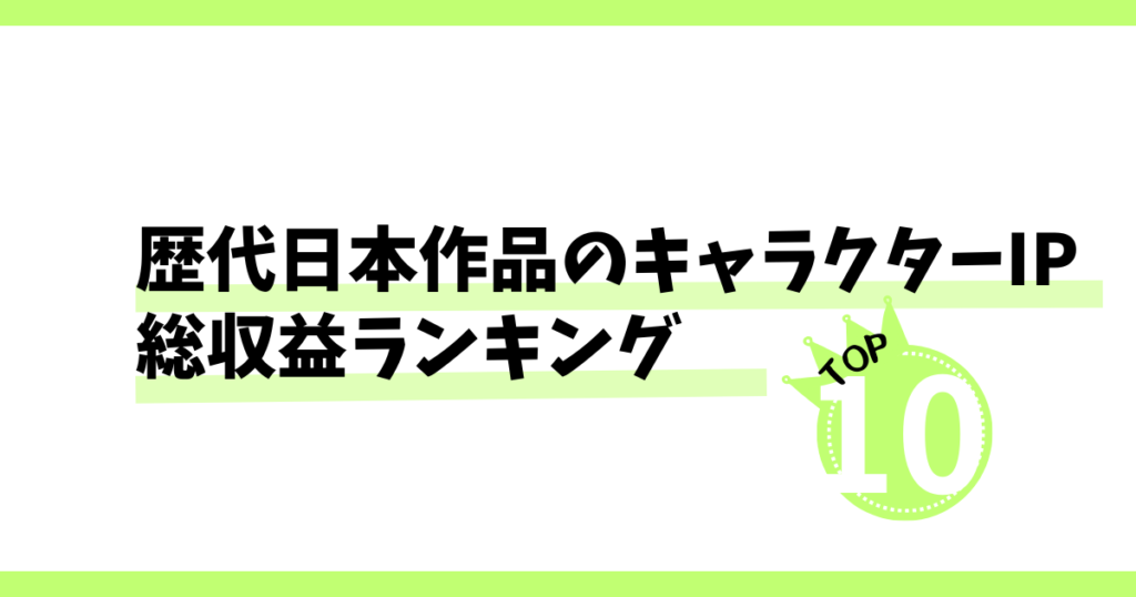圧倒的！歴代日本作品のキャラクターIP総収益ランキングTOP10 | 漫画・アニメ データ保管庫